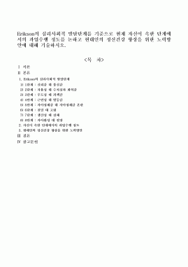 에릭슨(Erikson)의 심리사회적 발달단계를 기준으로 현재 자신이 속한 단계에서 과업수행 정도를 논하고 현대인의 정신건강 향상을 위한 노력방안에 대해 기술.-1페이지