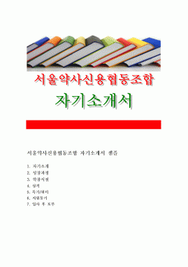 [서울약사신용협동조합자기소개서]서울약사신용협동조합자소서_서울약사신용협동조합자소서지원동기_서울약사신용협동조합자소서입사후포부_서울약사신용협동조합자소서자기소개서_서울약사신용협동조합자소서-1페이지