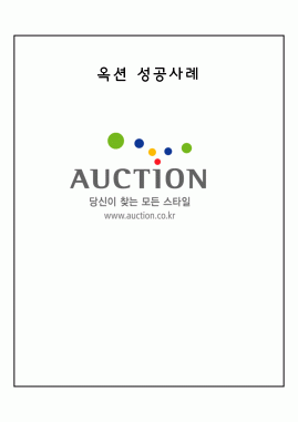 옥션(AUCTION) 마케팅 전략분석과 옥션 E비지니스전략과 옥션 성공요인분석과 미래전망, 경쟁사 분석-1페이지