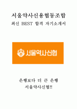 서울약사신용협동조합 최신 BEST 합격 자기소개서-1페이지