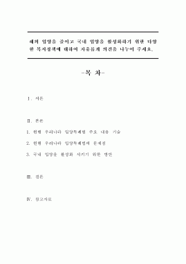 해외 입양을 줄이고 국내 입양을 활성화하기 위한 다양한 복지정책에 대하여 자유롭게 의견을 나누어 주세요. -1페이지