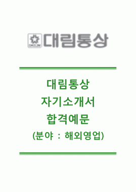 [대림통상자기소개서]대림통상자소서+면접질문기출,대림통상공채자기소개서,대림통상채용자소서,대림통상해외영업자기소개서,대림통상영업자소서-1페이지