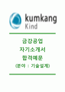 [금강공업-기술설계분야자기소개서]금강공업자소서+[면접족보]_금강공업공채자기소개서_금강공업채용자소서_금강공업합격자기소개서-1페이지