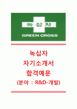 [녹십자-2014공채자기소개서]녹십자자소서+[면접기출문제]_녹십자채용자기소개서_녹십자합격자소서-1페이지