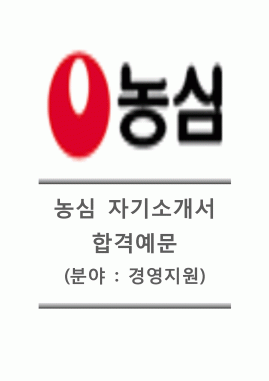 [농심-경영지원합격자기소개서]농심자소서+[면접질문기출문제]_농심공채자기소개서_농심채용자소서_농심그룹자기소개서-1페이지