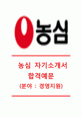 [2014농심자기소개서] 농심자소서+[면접기출문제]_농심합격자기소개서_농심합격자소서_농심경영지원자기소개서_농심채용자소서_농심공채자기소개서-1페이지