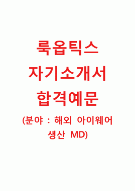 [룩옵틱스자기소개서]룩옵틱스자소서+[면접기출문제]_룩옵틱스공채자기소개서_룩옵틱스채용자소서_룩옵틱스합격자기소개서_룩옵틱스생산MD자소서-1페이지