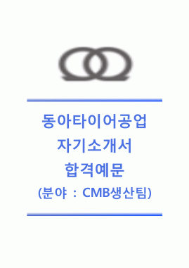 [동아타이어공업-CMB생산팀합격자기소개서]동아타이어공업자소서+[면접질문기출문제]_동아타이어공업공채자기소개서_동아타이어공업채용자소서-1페이지