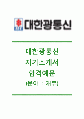 [대한광통신자기소개서]대한광통신자소서+[면접기출문제]_대한광통신공채자기소개서_대한광통신채용자소서_대한광통신합격자기소개서-1페이지