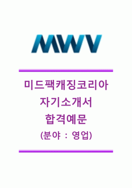 [미드팩캐징코리아자기소개서]미드팩캐징코리아자소서+[면접기출문제]_미드팩캐징코리아공채자기소개서_미드팩캐징코리아채용자소서-1페이지