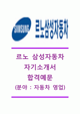 [르노삼성자동차-2014최신공채자기소개서]르노삼성자동차자소서+[면접기출문제]_르노삼성자동차자동차영업자기소개서_르노삼성자동차채용자소서_르노삼성합격자기소개서-1페이지