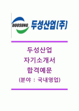 [두성산업자기소개서]두성산업자소서+[면접기출예상문제]_두성산업공채자기소개서_두성산업채용자소서_두성산업합격자기소개서,두성산업영업직자소서-1페이지