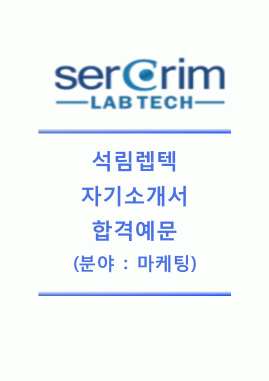 [석림랩텍자기소개서] 석림랩텍자소서_석림랩텍마케팅자기소개서_석림렙텍채용자소서-1페이지