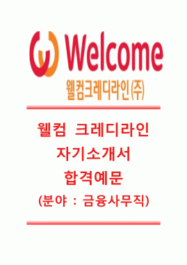 [웰컴크레디라인-금융사무직 합격 자기소개서] 웰컴크레디라인 자소서,웰컴크레디라인공채자기소개서,웰컴론채용자소서,웰컴금융그룹자기소개서-1페이지