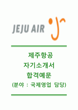 [제주항공-국제영업담당합격자기소개서]제주항공자소서+[면접기출문제]_제주항공공채자기소개서_제주항공채용자소서_제주항공자기소개서-1페이지