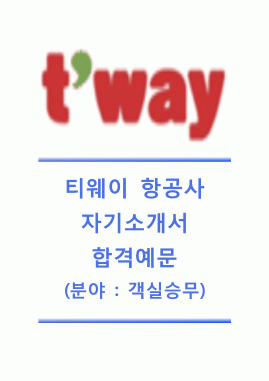 [티웨이항공-2014공채자기소개서]티웨이항공자소서+면접족보,티웨이항공객실승무원자기소개서,티웨이항공객실승무자소서,티웨이항공합격자기소개서,t-way항공채용자소서-1페이지