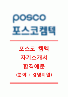 [포스코켐텍자기소개서]포스코켐텍자소서+[면접기출문제]_포스코켐텍공채자기소개서_포스코켐텍채용자소서_포스코켐텍합격자기소개서_포스코캠텍자소서-1페이지