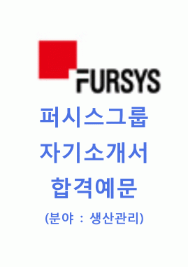 [퍼시스자기소개서]퍼시스자소서+[면접기출문제]_퍼시스공채자기소개서_퍼시스채용자소서_퍼시스그룹자기소개서_퍼시스그룹자소서_퍼시스생산관리자기소개서-1페이지