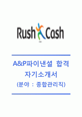 [A&P파이낸셜자기소개서]A&P파이낸셜자소서+[면접기출문제]_A&P파이낸셜공채자기소개서_러쉬앤캐쉬자소서_A&P파이낸셜채용자기소개서-1페이지