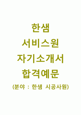 [한샘서비스원자기소개서]한샘서비스원자소서+[면접기출문제]_한샘서비스원공채자기소개서_한샘서비스원채용자소서_한샘서비스원합격자기소개서_한샘서비스한샘시공사원자소서-1페이지