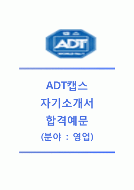 [ADT캡스-2014최신공채자기소개서]ADT캡스자소서+[면접질문기출문제]_ADT캡스채용자기소개서_ADT캡스영업직자소서-1페이지