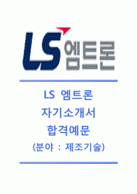 [LS엠트론-제조기술합격자기소개서]LS엠트론자소서+[면접기출문제]_LS엠트론공채자기소개서_LS엠트론채용자소서-1페이지