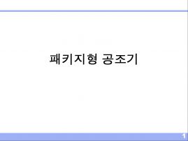 패키지형공조기-1페이지