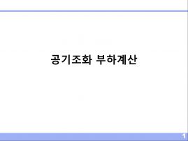 부하계산-1페이지