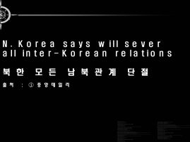 뉴스영작 - 북한 모든 남북관계 단절 (N. Korea says will sever all inter-Korean relations).pptx-1페이지