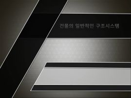 건물의 일반적인 구조.-1페이지