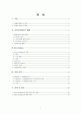 보르도 하우스(렘쿨하스)-1페이지