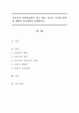 우울증이 사회이슈화가 되고 있다. 우울증 증상과 원인 및 예방과 치료방법을 설명.-1페이지