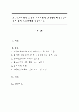 표준보육과정과 유치원 교육과정에 근거하여 아동건강교육의 실제 프로그램을 작성-1페이지