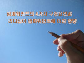 임파워먼트의 4가지 구성요인과 리더십이 임파워먼트에 미친 영향-1페이지