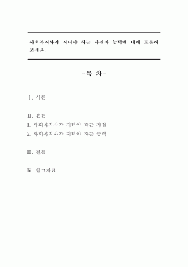 사회복지사가 지녀야 하는 자질과 능력에 대해 토론해 보세요. -1페이지