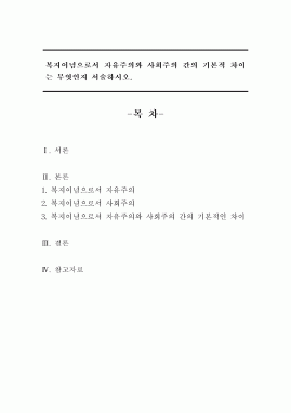 복지이념으로서 자유주의와 사회주의 간의 기본적 차이는 무엇인지 서술.-1페이지