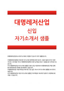 [대명레저산업자기소개서]대명레저산업리조트자소서_대명레저산업리조트자소서지원동기_대명레저산업자소서자신의비전_대명레저산업자소서자기소개서지원동기-1페이지