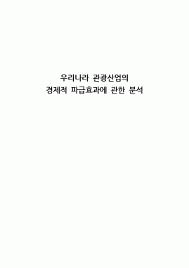 <우리나라 관광산업의 경제적 파급효과에 관한 분석>-1페이지