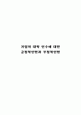 <기업의 대학 인수에 대한 긍정적인면과 부정적인면>-1페이지