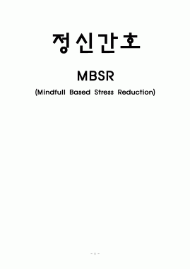 [정신간호] MBSR (Mindfull Based Stress Reduction)-1페이지