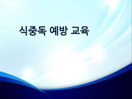 식중독 예방 교육, 식중독 보건교육.PPT자료-1페이지