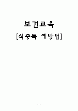 [보건교육] 식중독 예방법-1페이지