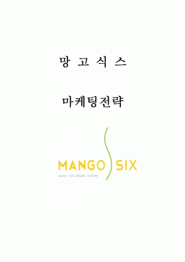 망고식스(MANGOSIX) 마케팅 전략분석과 망고식스 문제점분석과 대안 제안 - STP전략, 4P분석, SWOT분석-1페이지