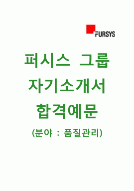 [퍼시스-품질관리합격자기소개서]퍼시스자소서+[면접질문기출문제]_퍼시스공채자기소개서_퍼시스채용자소서-1페이지