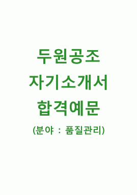 [두원공조-품질관리합격 자기소개서] 두원공조 자소서+[면접기출문제]_두원공조공채자기소개서_두원공조채용자소서-1페이지