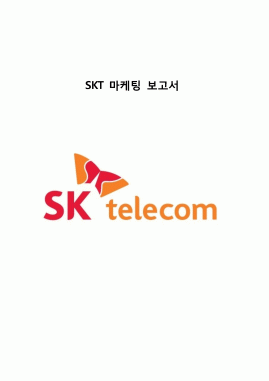 SKT (SK텔레콤 SK Telecom) 기업분석과 SKT 마케팅전략분석과 SKT 현 문제점과 해결방안 [ SKT마케팅 ]-1페이지