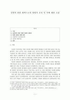 성범죄(性犯罪) 관련 대책으로의 형법적 조치 및 이에 대한 고찰-1페이지