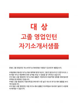 [대상자기소개서]대상고졸영업인턴자소서_대상고졸영업인턴자소서지원동기_대상고졸영업인턴자소서입사후비전_대상영업자소서자기소개서_대상고졸영업인턴지원동기비전달성할계획_대상자소서자기소개서_대상-1페이지