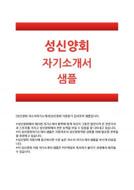 [성신양회자기소개서]성신양회자소서_성신양회자소서지원동기_성신양회사무관리자소서희망업무_성신양회자소서자기소개서_성신양회사무관리신입자소서지원동기_성신양회자소서자기소개서_성신양회자소서-1페이지