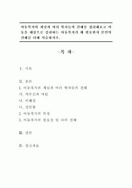 아동복지의 개념과 여러 학자들의 견해를 정리해보고 아동을 대상으로 실천하는 아동복지가 왜 필요한지 본인의 견해를 더해 서술.-1페이지